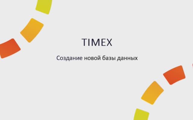 Создание новой базы данных в программе Timex.