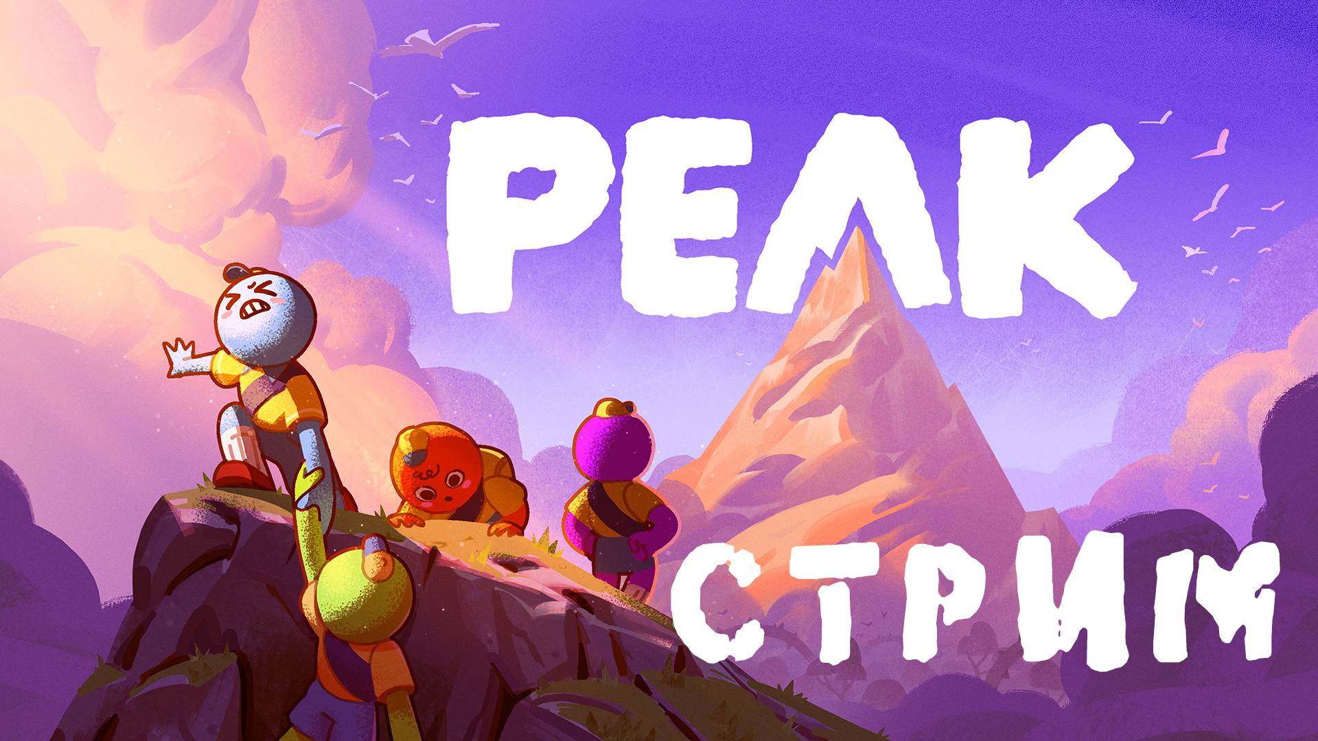 ЛЕЗЕМ НА ГОРУ И ВЫЖИВАЕМ УГОРАЕМ В РЕПЕ 😶🌫️  | PEAK  + R.E.P.O. | СТРИМ #40