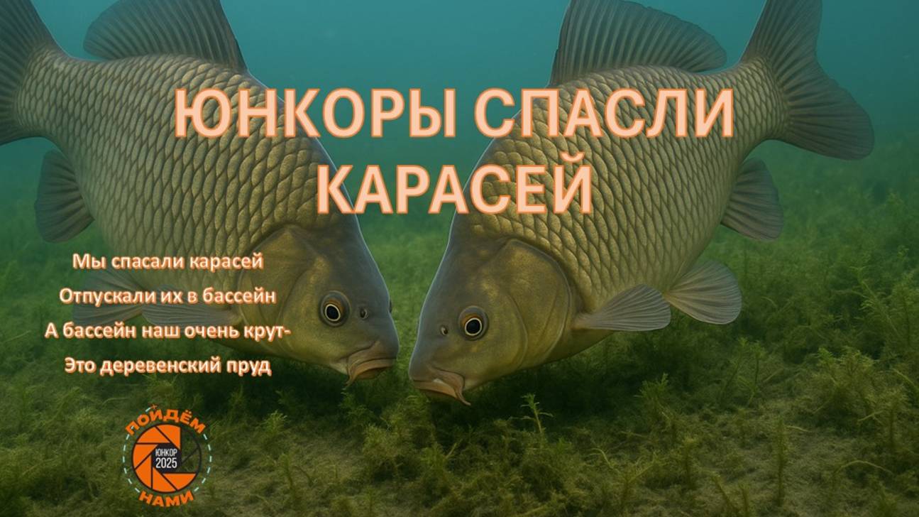 Спасение карасей