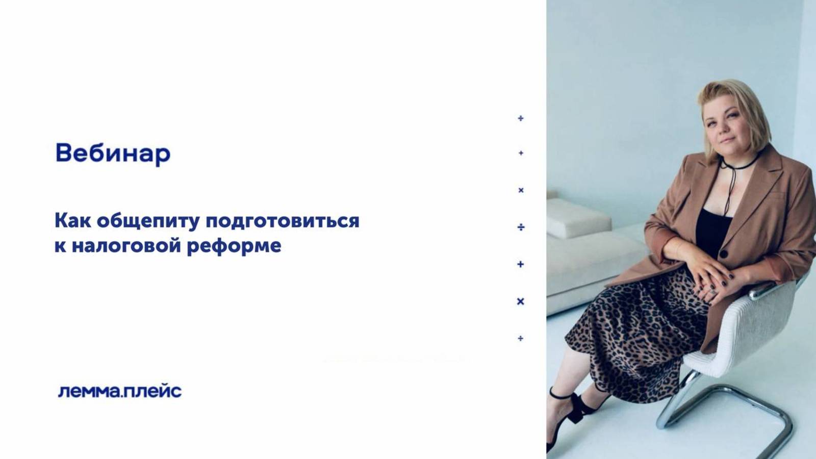 Новые налоговые реалии_ Как подготовиться к изменениям в НК РФ для сфе