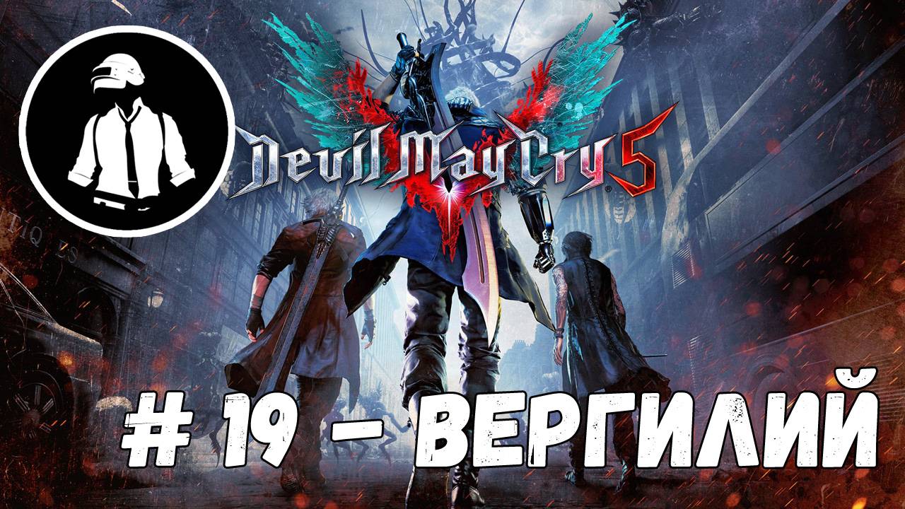 Devil May Cry 5 - Часть 19 - Вергилий