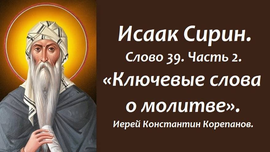 Лекция 37. Ключевые слова о молитве. Иерей Константин Корепанов.