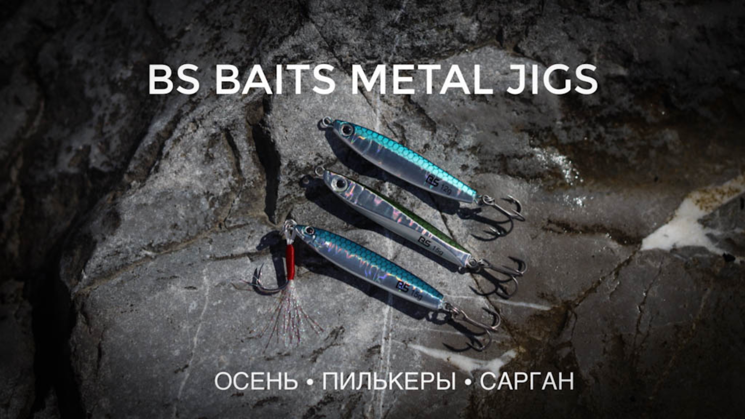 Пилькеры BS Baits. В поисках саргана. Рыбалка в Сочи осенью.