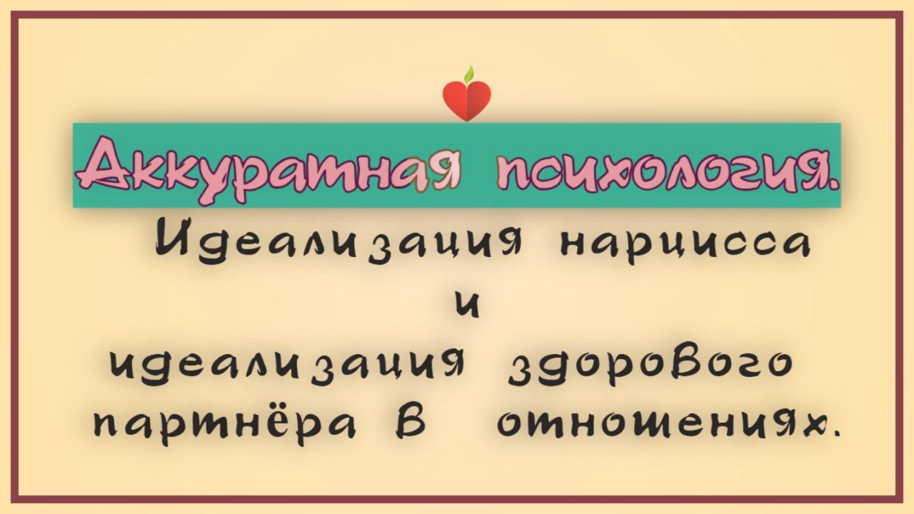 НРЛ 1.8. Идеализация нарца и идеализация здорового партнёра в начале отношений.