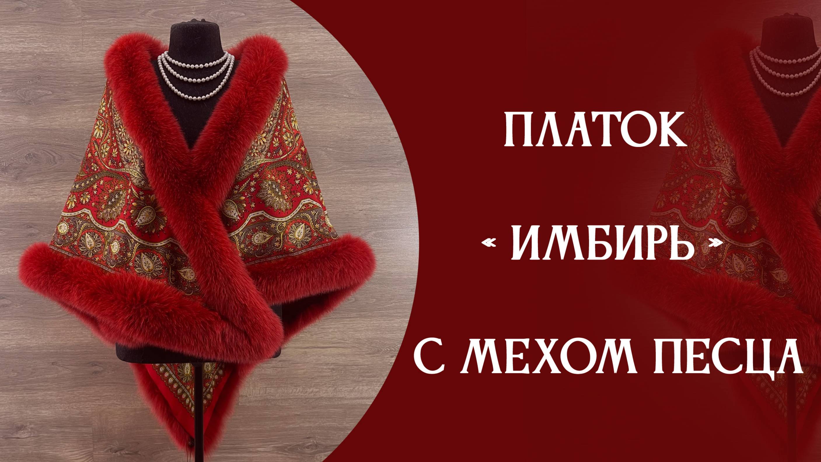 Павловопосадский платок «Имбирь» с мехом песца 1496-5