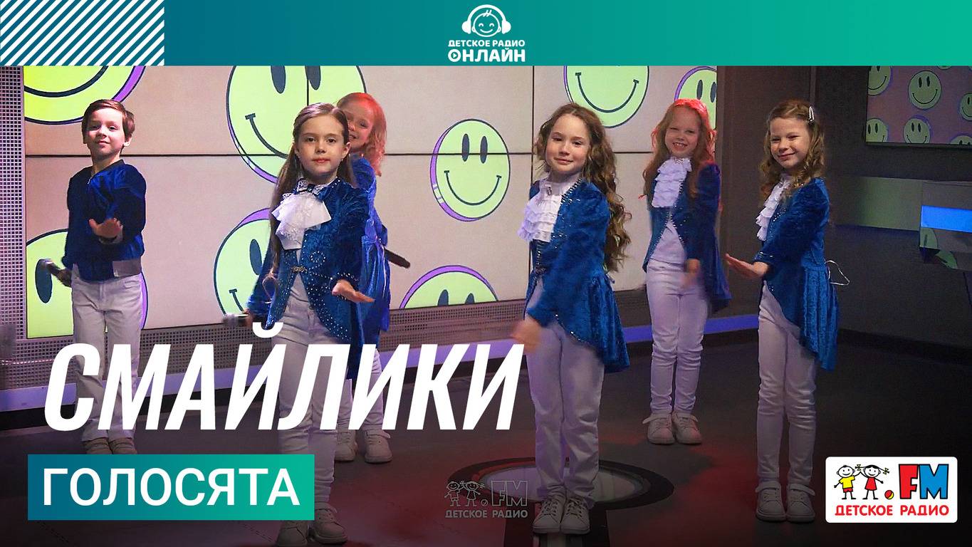 Голосята - Смайлики (Выступление на Детском радио)