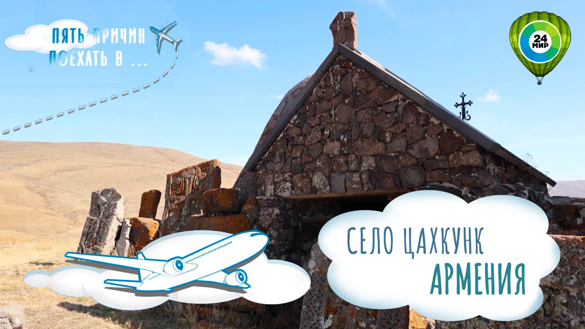 Старинные хачкары и яркие ковры: зачем ехать в армянское село Цахкунк?