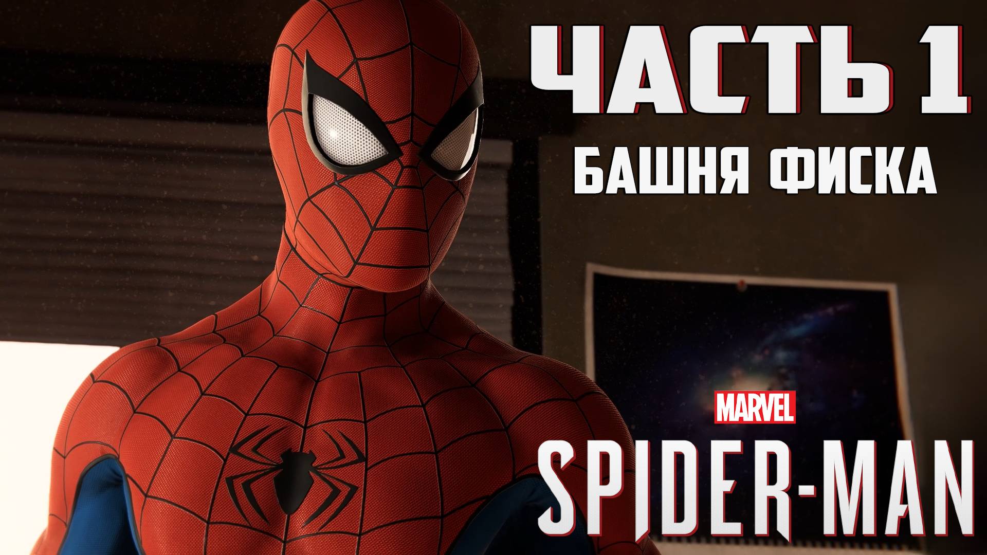 Прохождение Marvel's Spider-Man — Часть 1 ➤ Башня Фиска