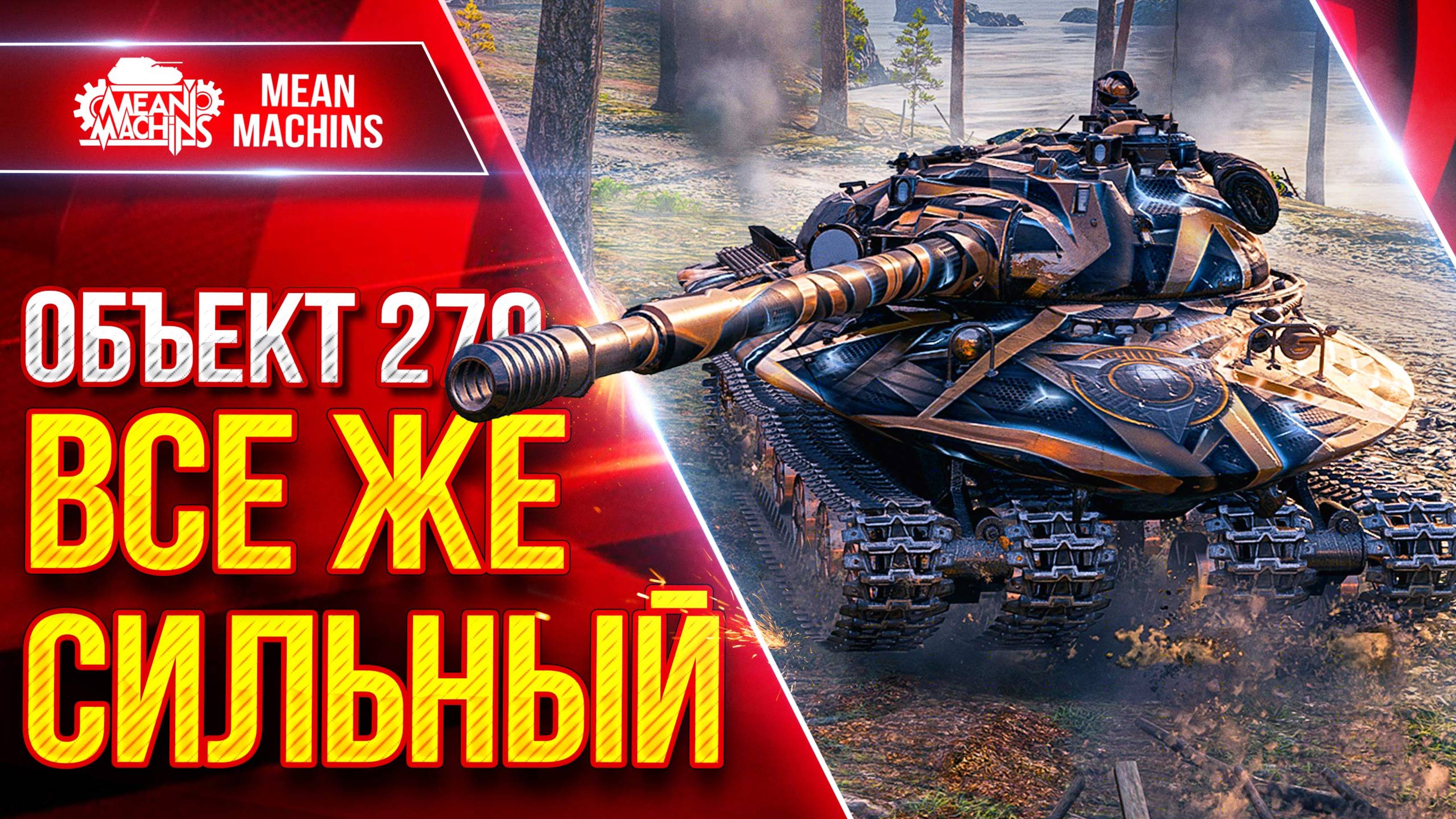 Объект 279 — ВСЁ ЖЕ СИЛЬНЫЙ ● БОПСы ИМБА ● ЛучшееДляВас