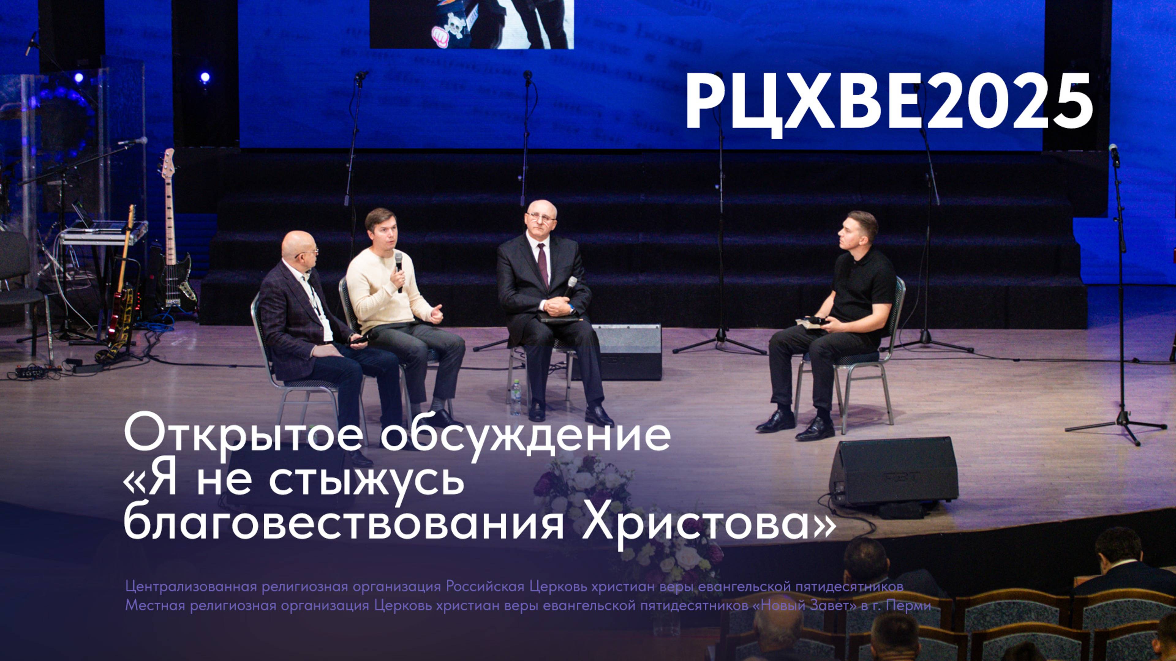 Открытое обсуждение: Я не стыжусь благовествования Христова | #РЦХВЕ2025