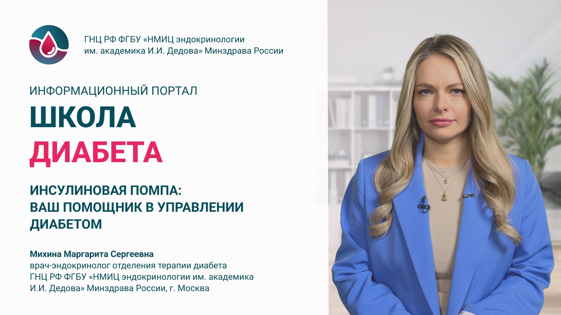 Лекция “Инсулиновая помпа: Ваш помощник в управлении диабетом?”