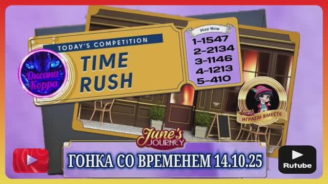 ГОНКА СО ВРЕМЕНЕМ 14.10.25 June's journey.