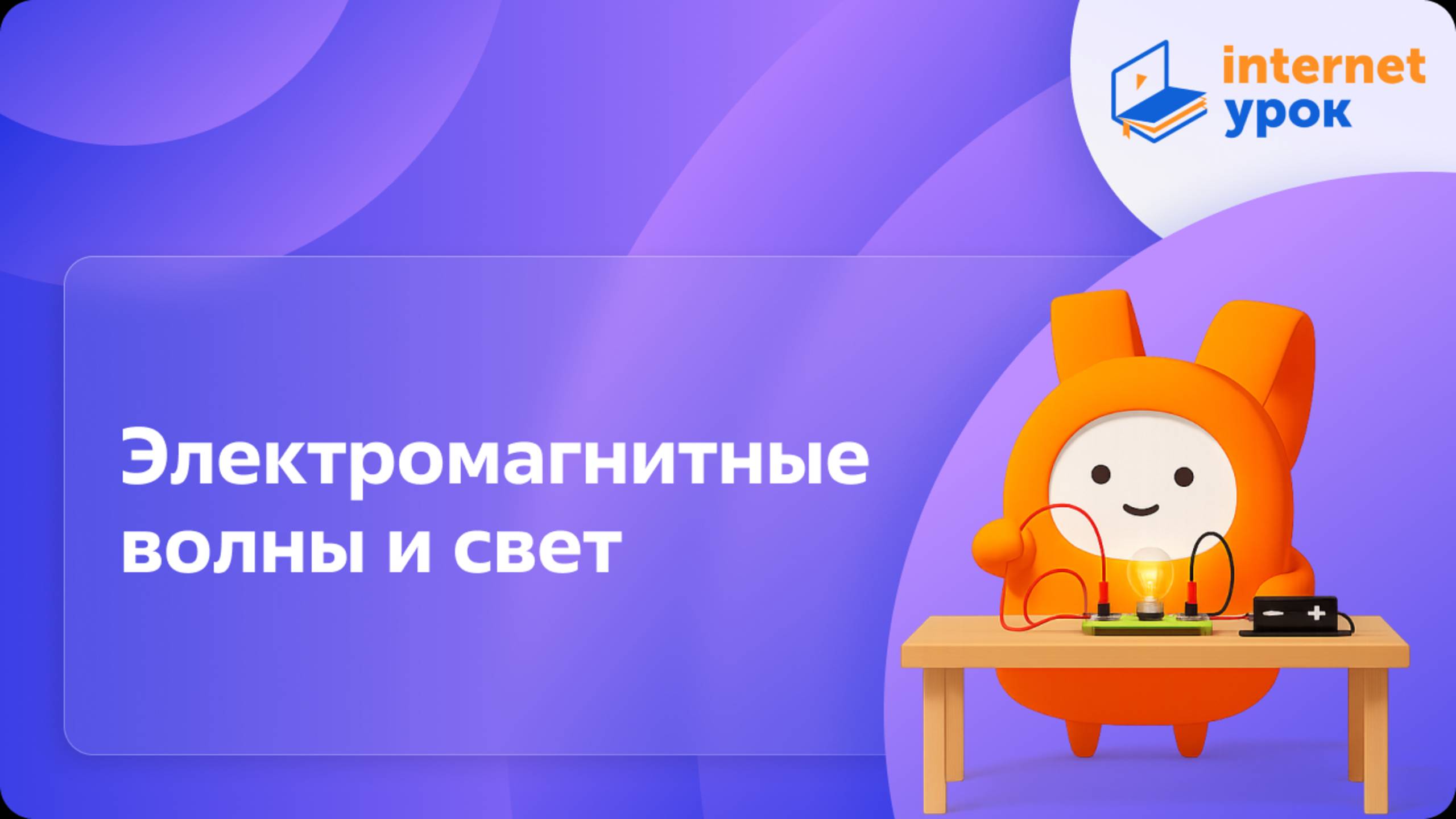 Физика 9 класс. Электромагнитные волны и свет