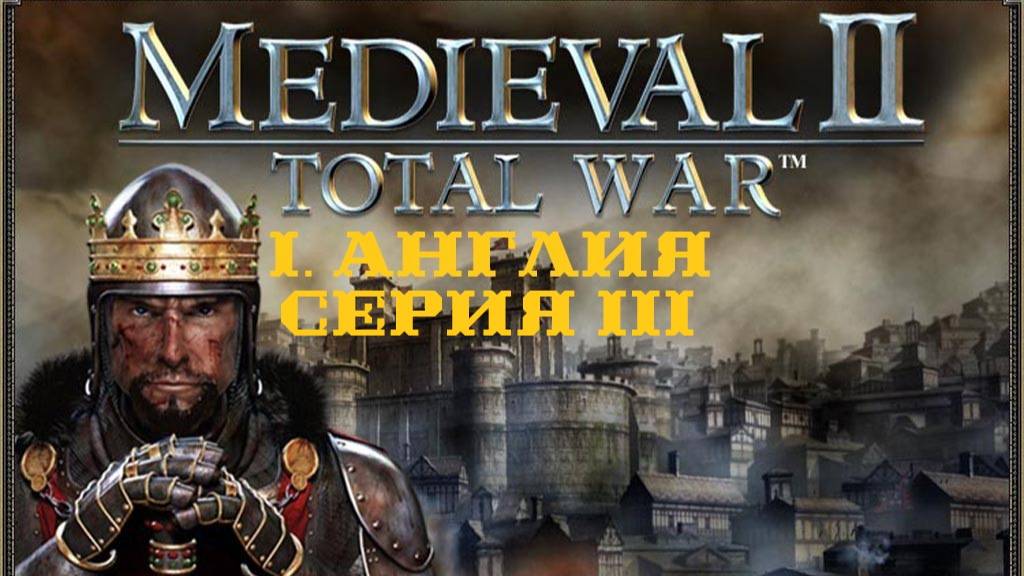 I. Medieval II Total War. Англия (Макс. сложность). III. Штурм Эдинбурга.