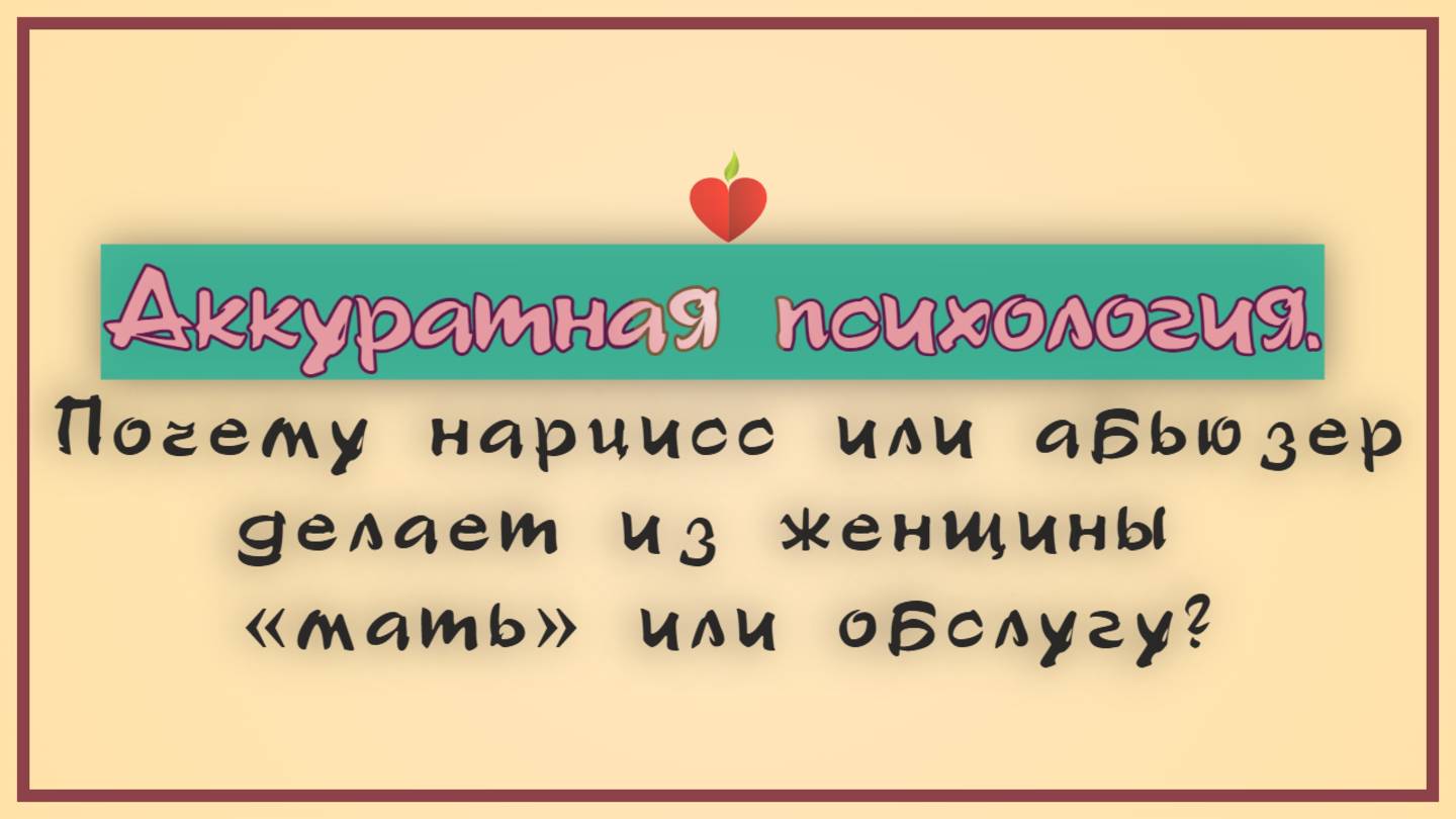 НРЛ 1.12. Почему нарц или абьюзер делает из женщины «мать» или обслугу?
