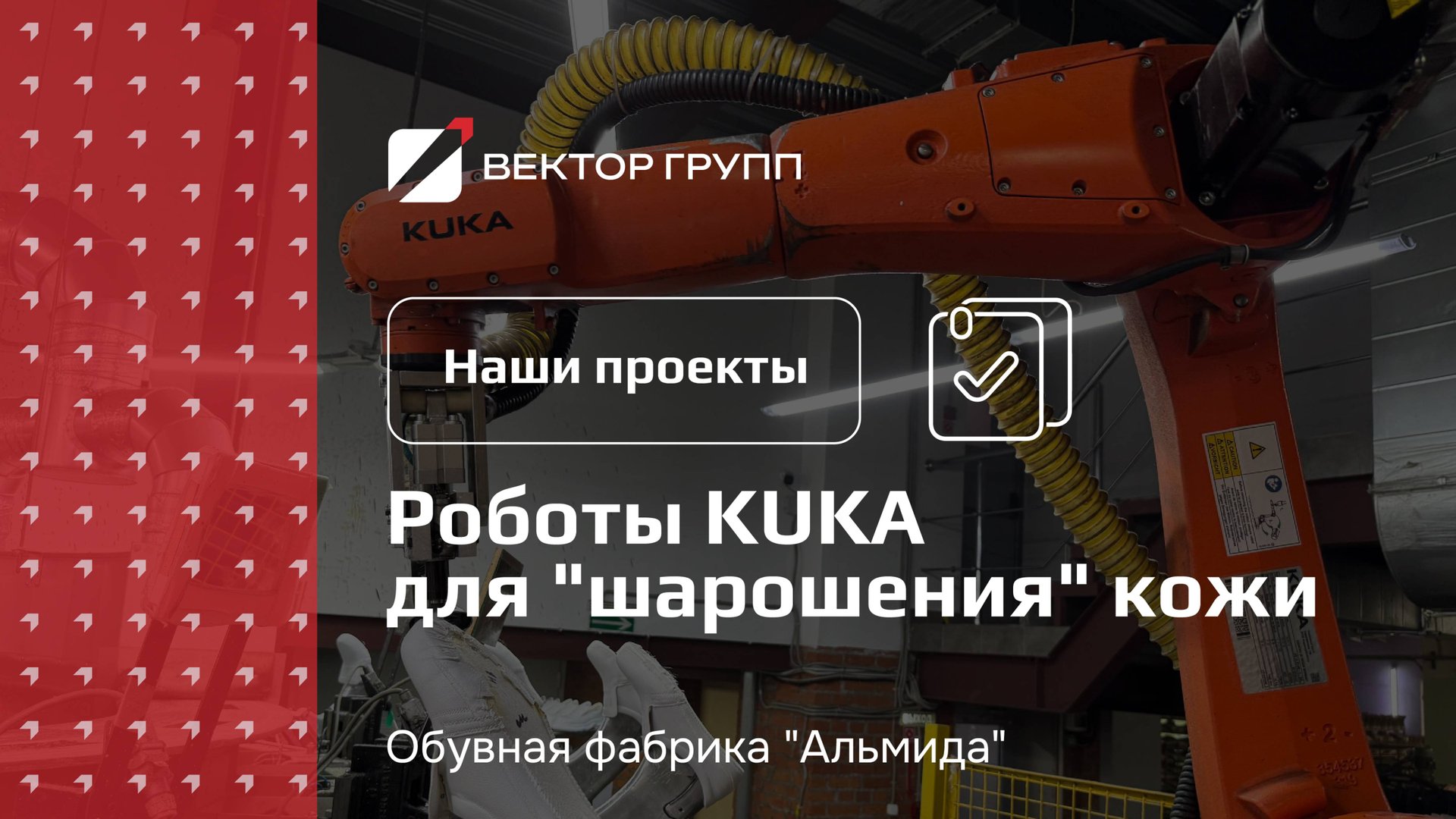 Автоматизация производства на фабрике обуви (роботы делают обувь)