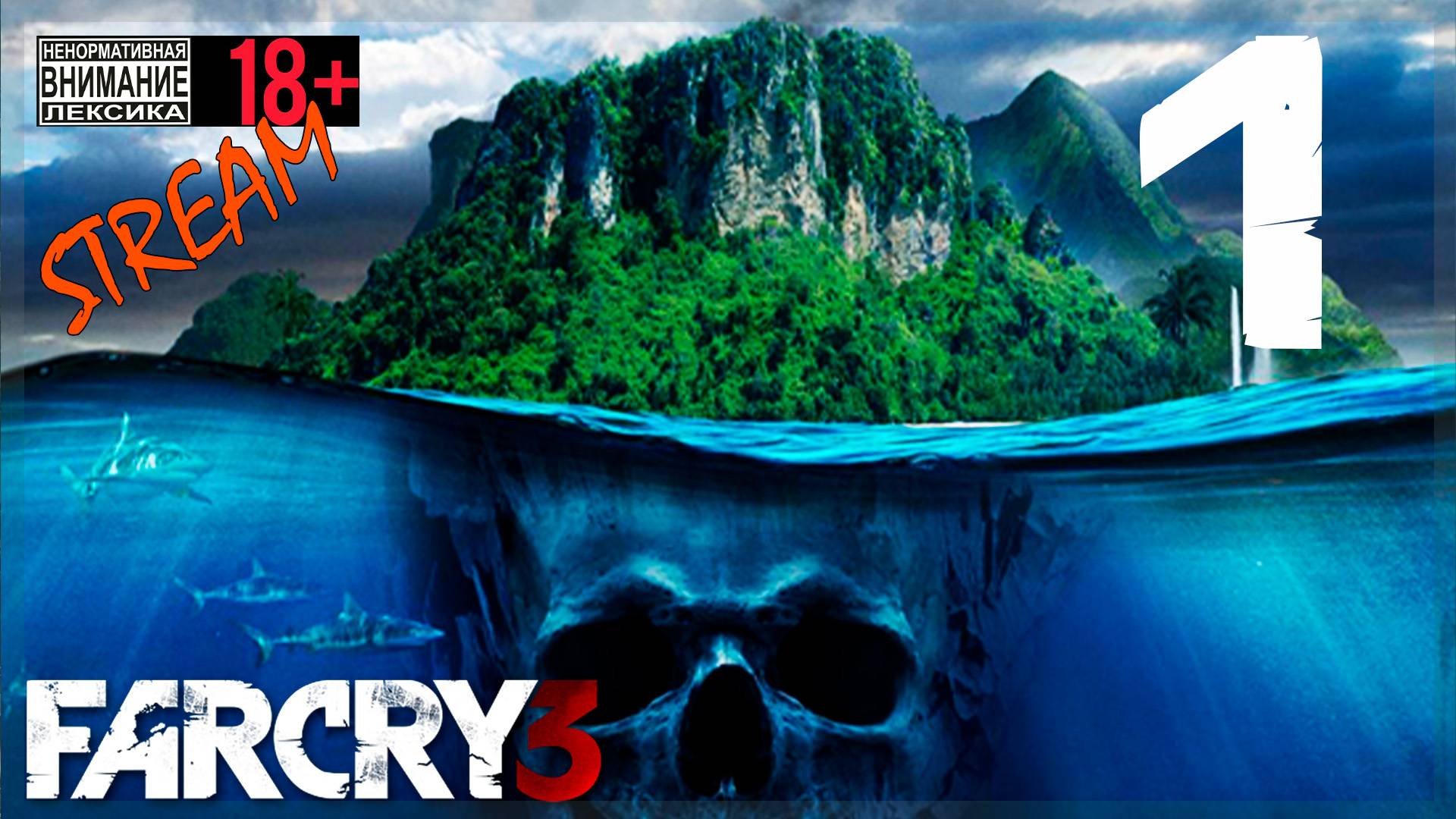 Far Cry 3 ☠ 1 Беги Форест!