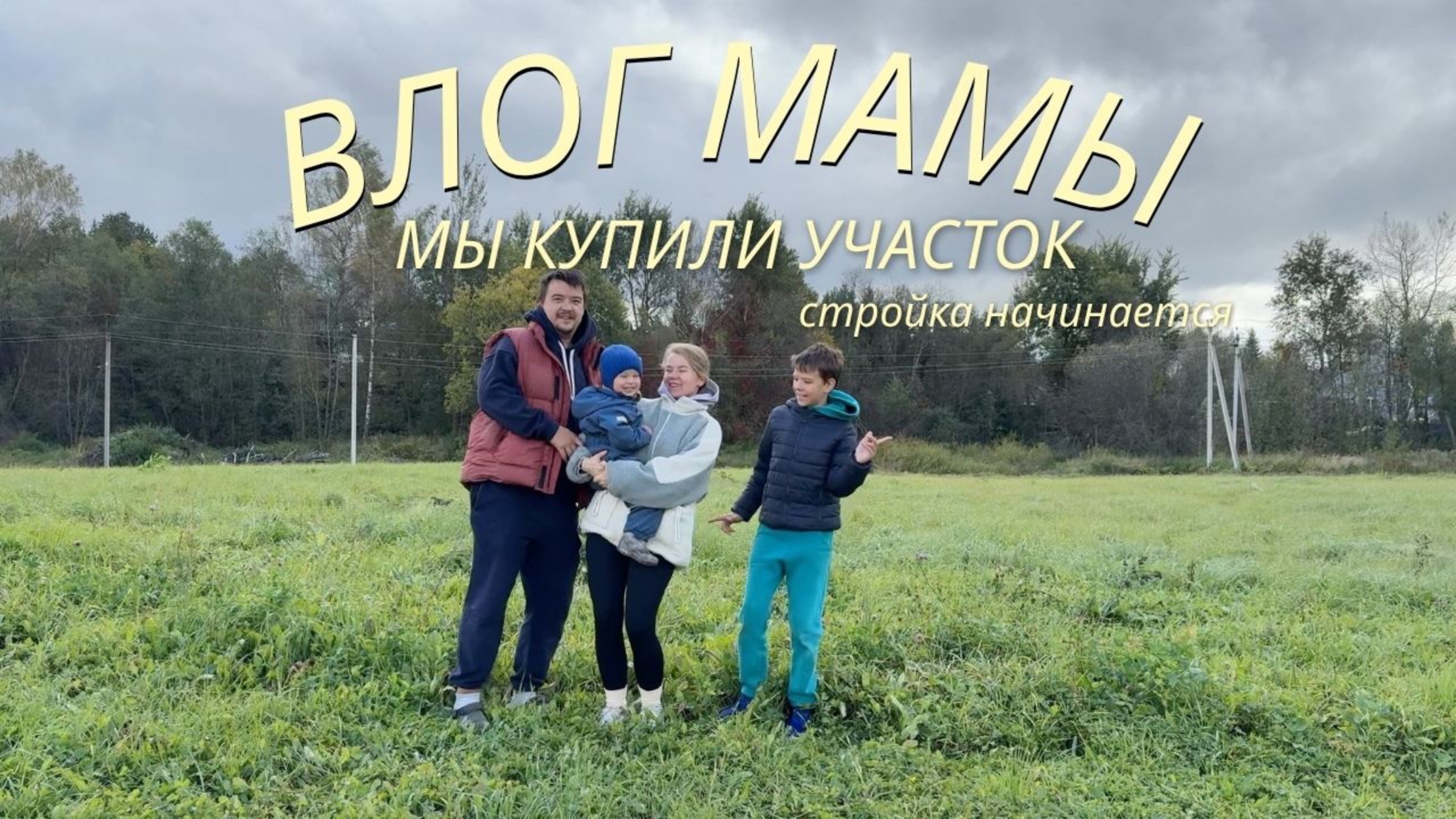 29. МЫ КУПИЛИ УЧАСТОК | мой уход за лицом | распаковка wb \\ homeksusha