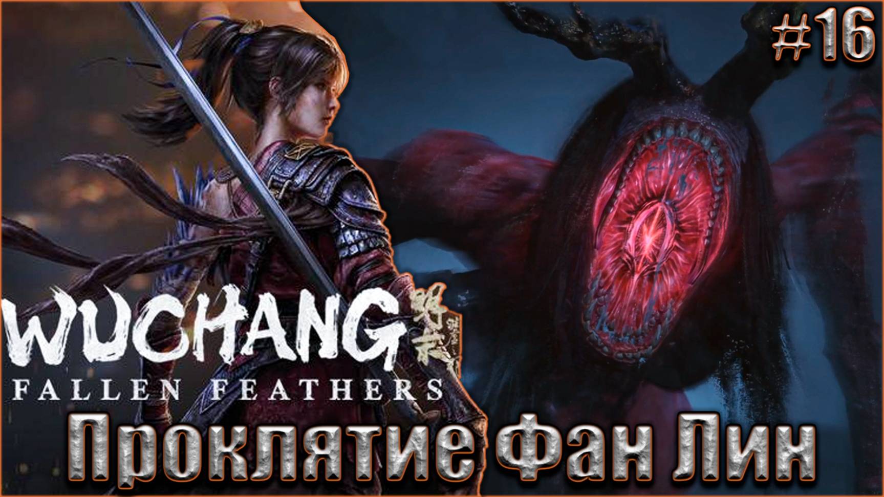 Wuchang Fallen Feathers прохождение #16. Последняя песня невесты. Фан Лин