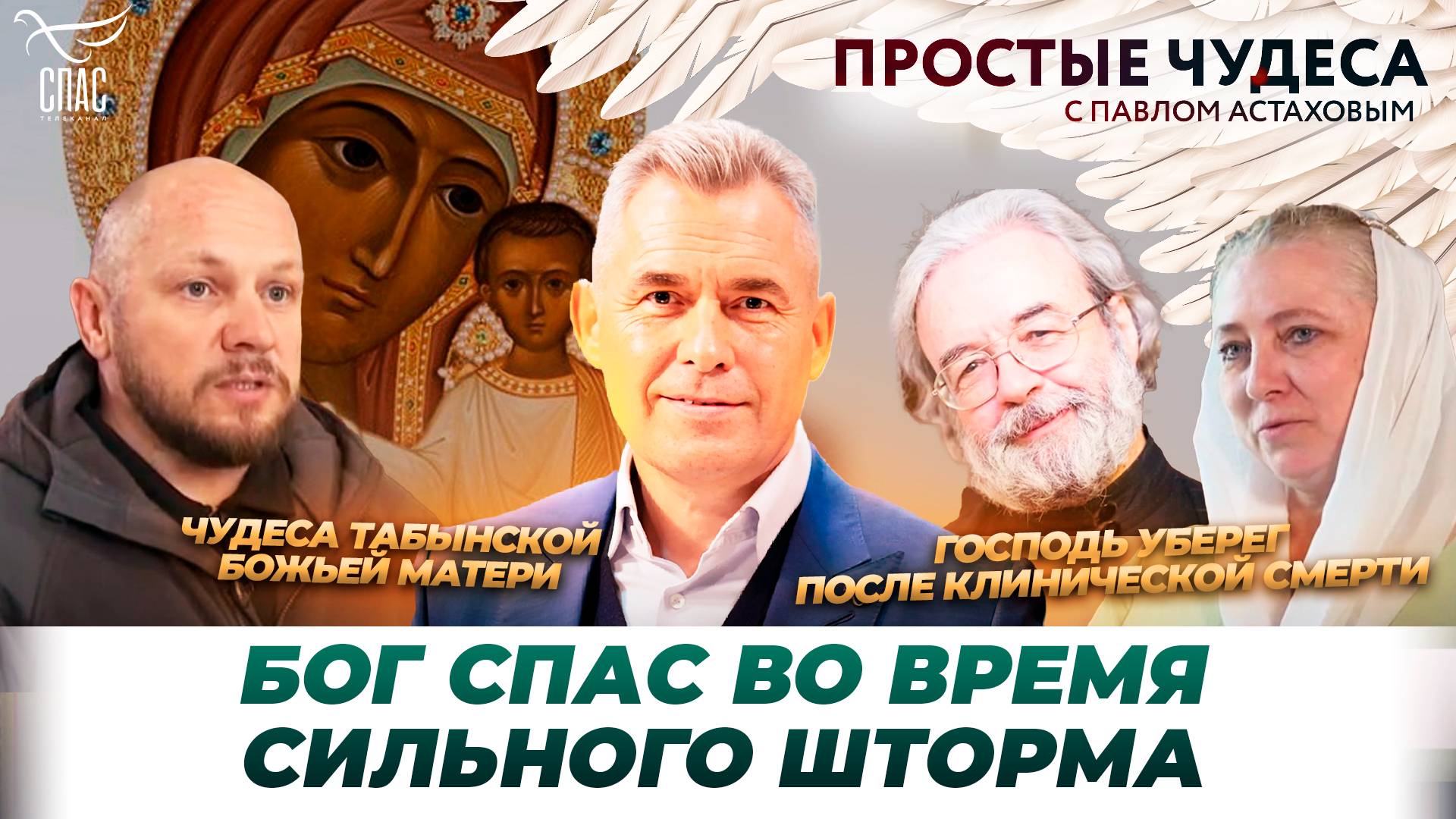 Физик-ядерщик стал священником / Господь спас сына под колесами поезда / Простые чудеса