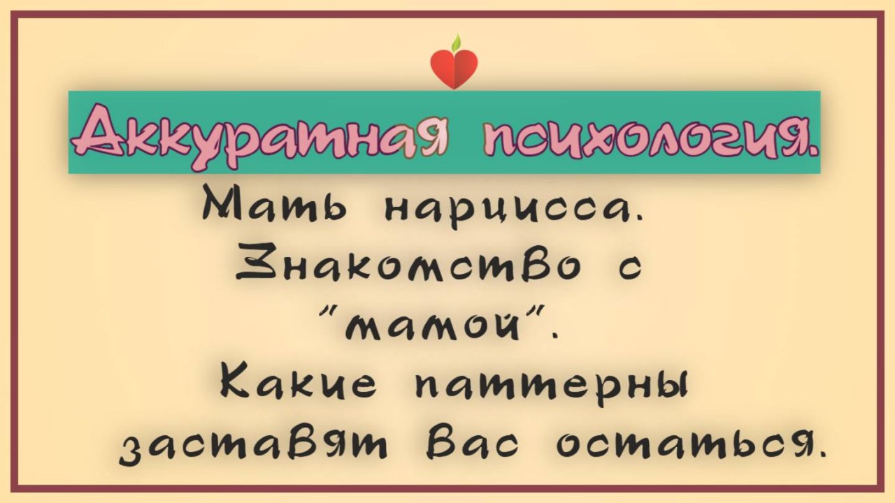 НРЛ. 1.10. Мать нарцисса.  Свекровь с НРЛ. Знакомство с "мамой". Какие паттерны заставят остаться.