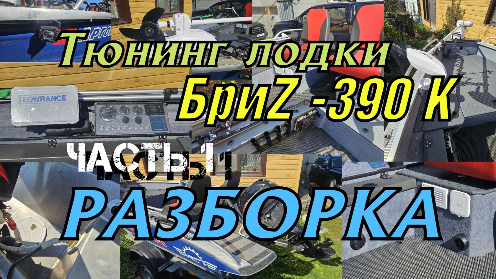 Разборка лодки БриZ 390 К ( тюнинг лодки ) 1 часть