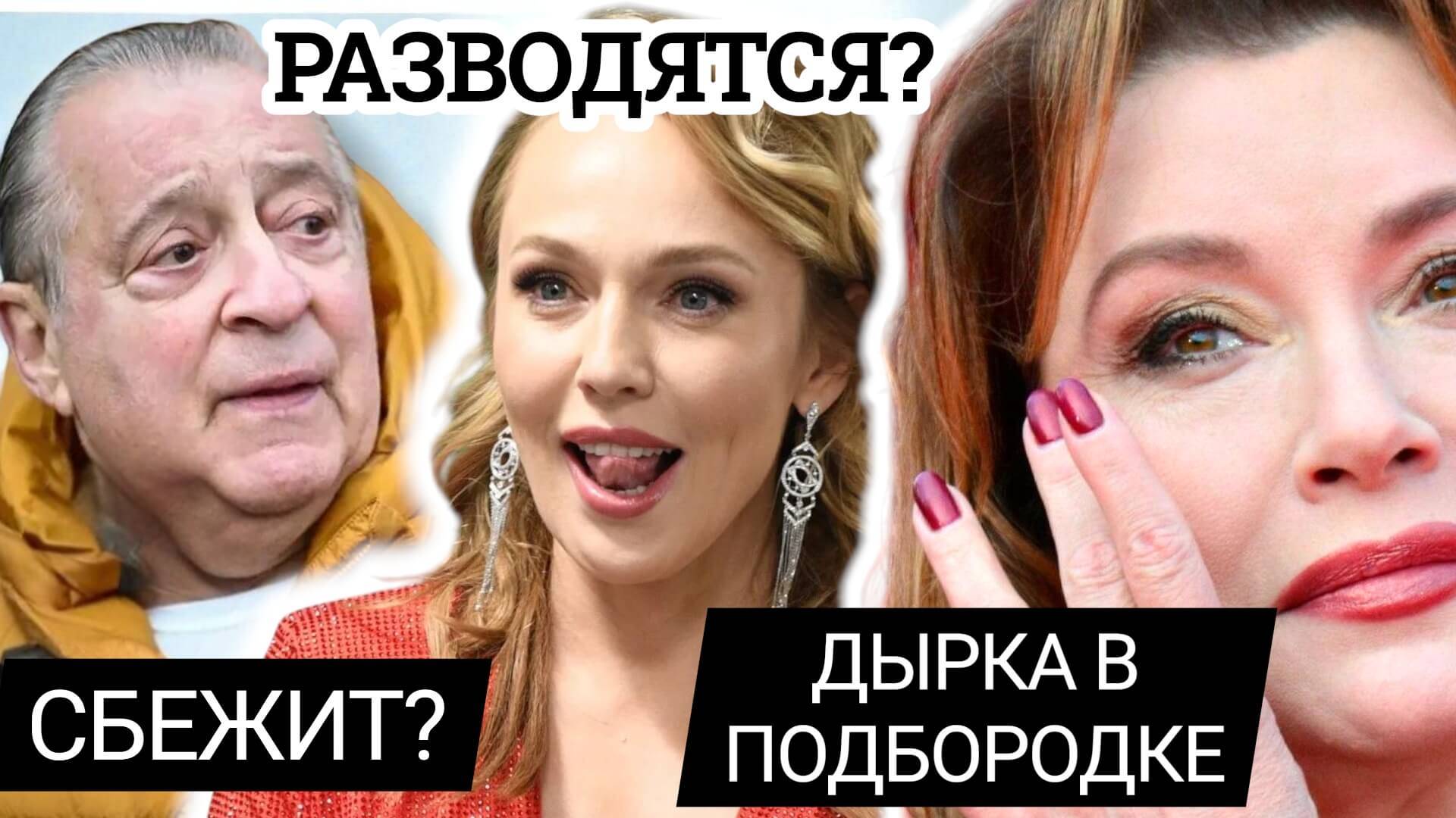 Вера Сотникова стала жертвой косметолога. Геннадий Хазанов бежит из страны? Джанабаева о разводе!