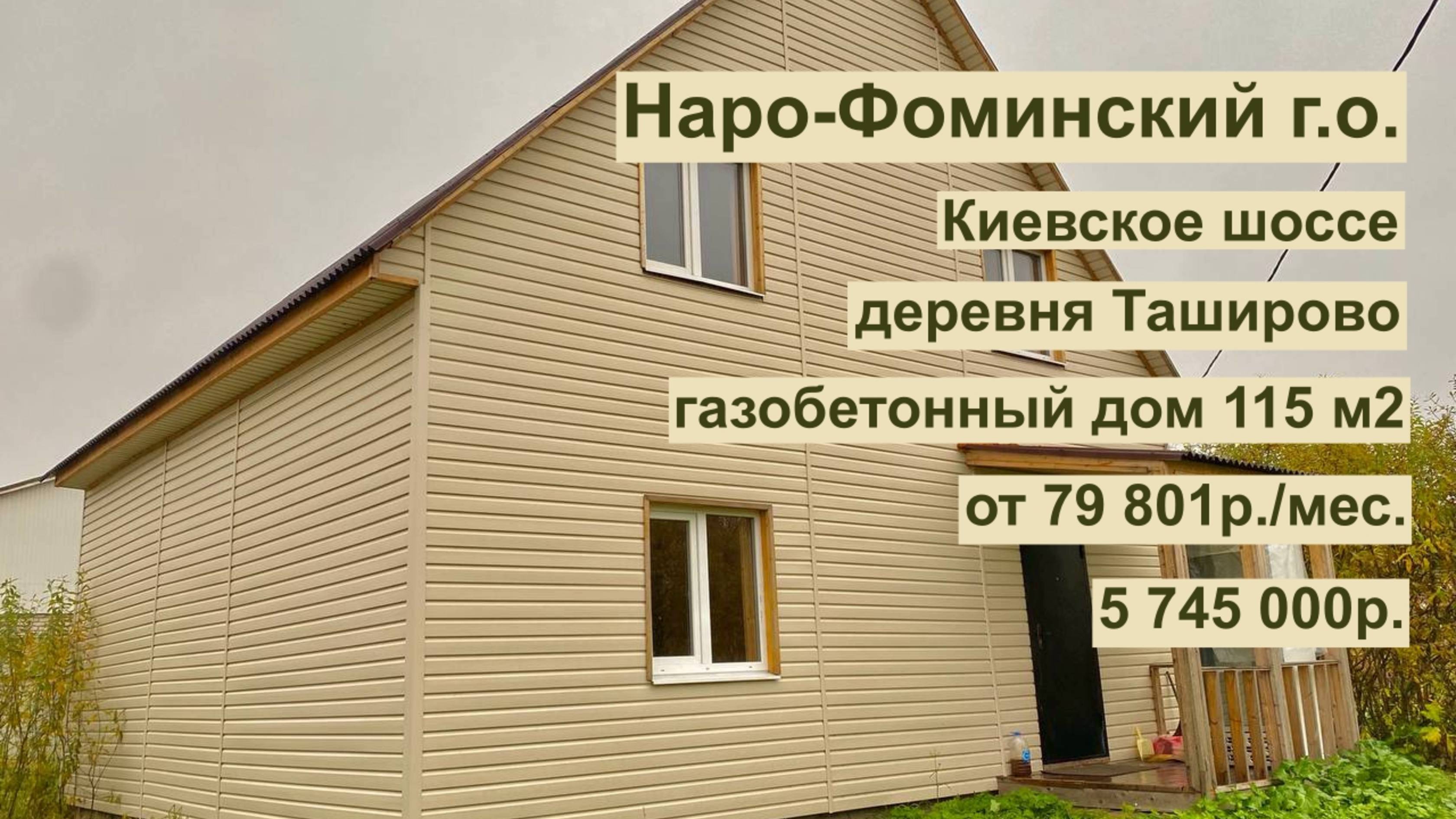 дом 85 м2 в д.Таширово за 79 801р. в аренду с выкупом или 5 745 000р.