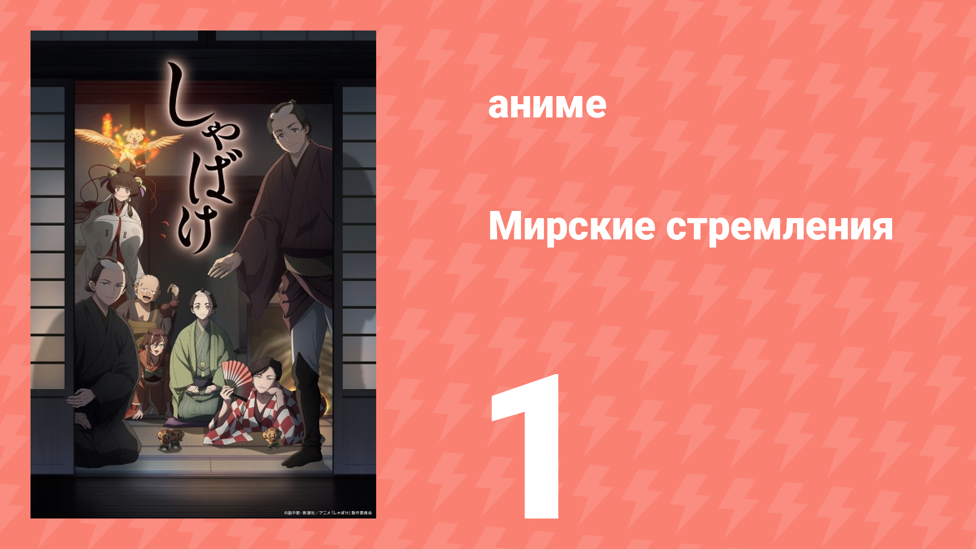 Мирские стремления 1 серия (аниме-сериал, 2025)