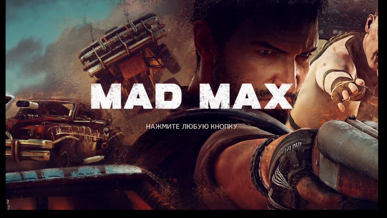 Безумный Макс. куда нас занесут пески пустоши?