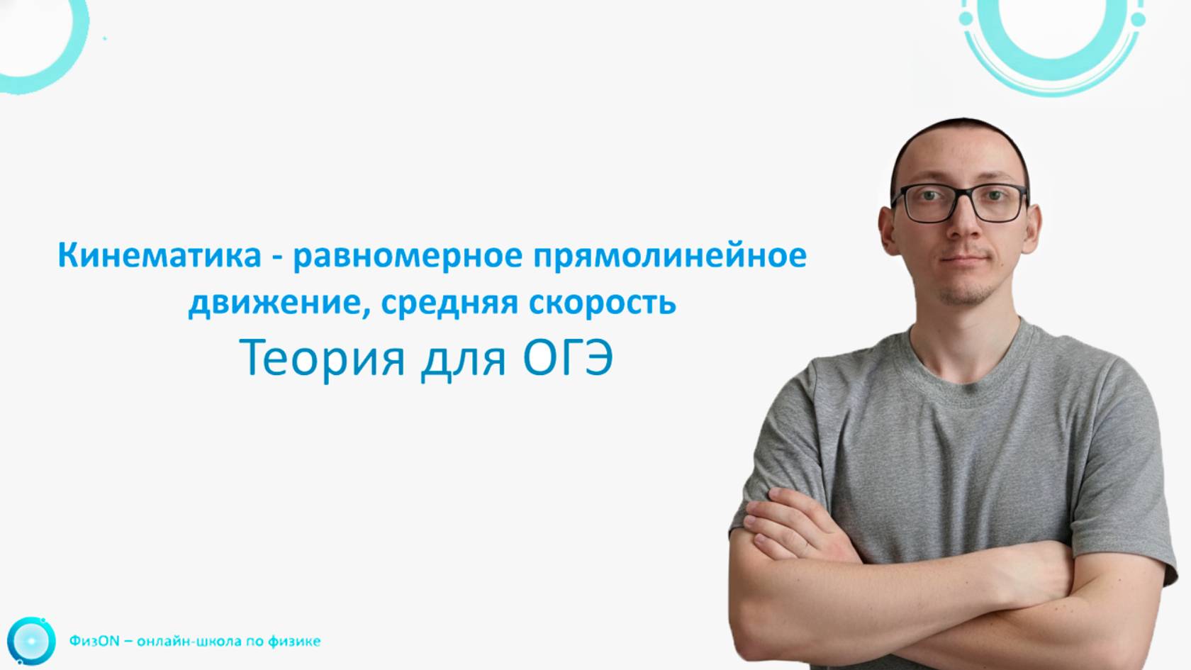 СЛИВ КУРСА| Основные понятия кинематики | ОГЭ по физике