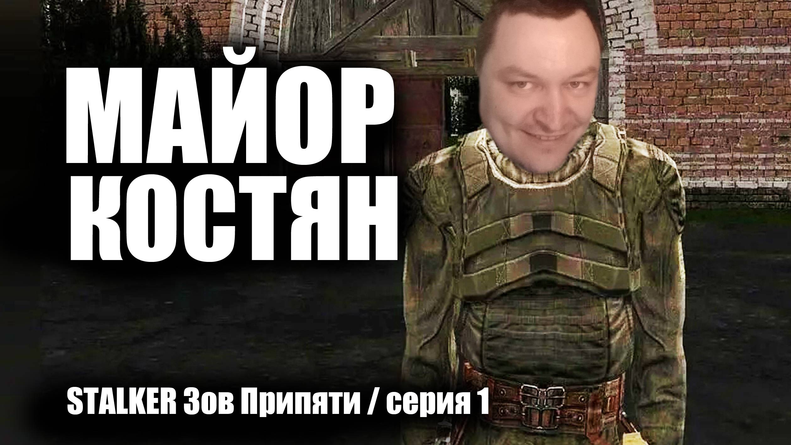 Майор Костян / STALKER Зов Припяти / серия 1