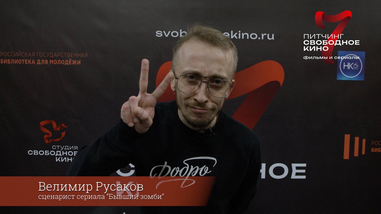 Победитель 7го питчинга. Велимир Русаков - сериал "Бывший зомби"