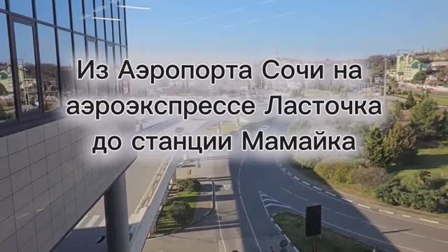 Сочи. Аэроэкспресс "Ласточка".