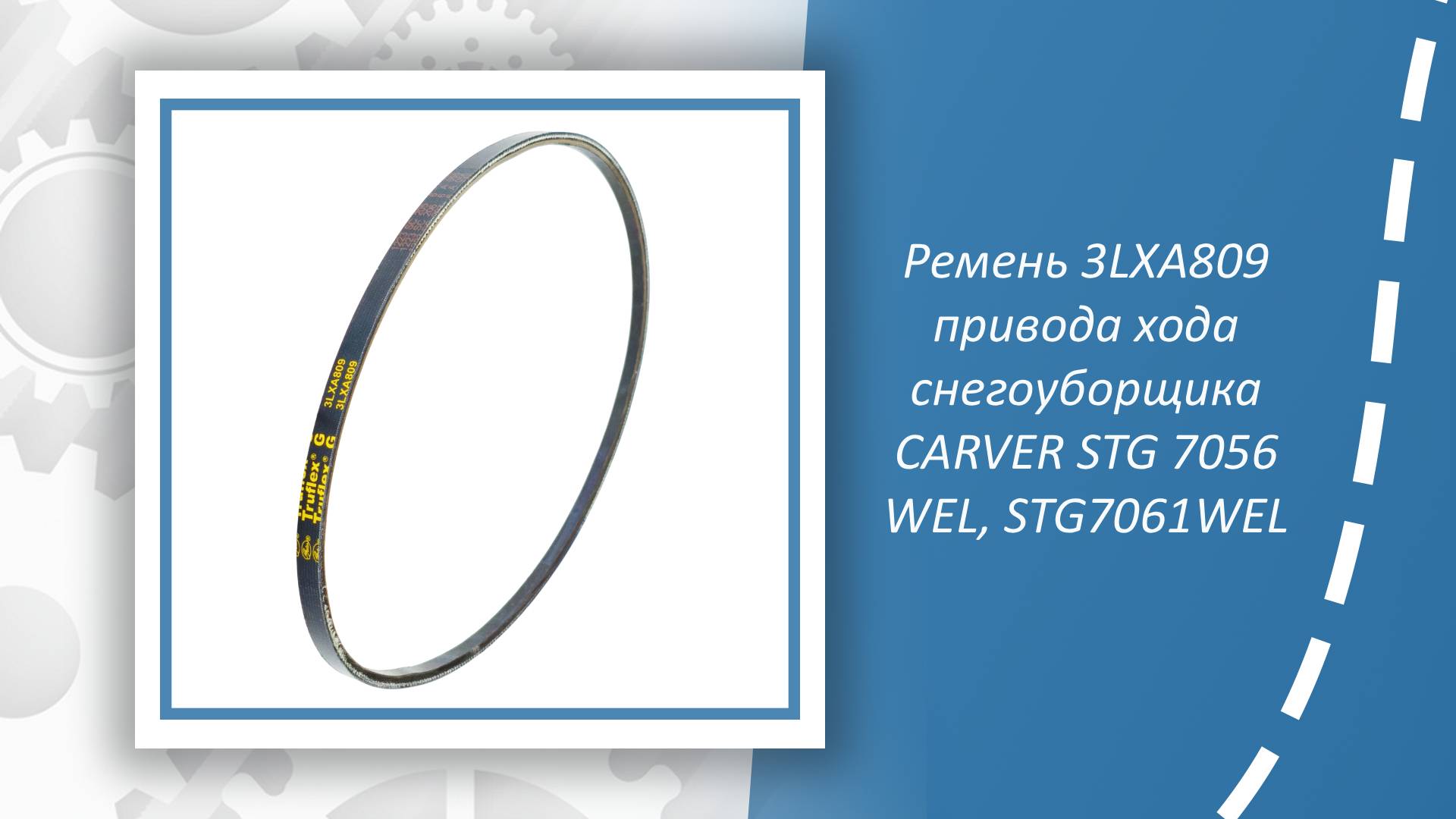 Ремень 3LXA809 привода хода снегоуборщика CARVER STG 7056 WEL, STG7061WEL