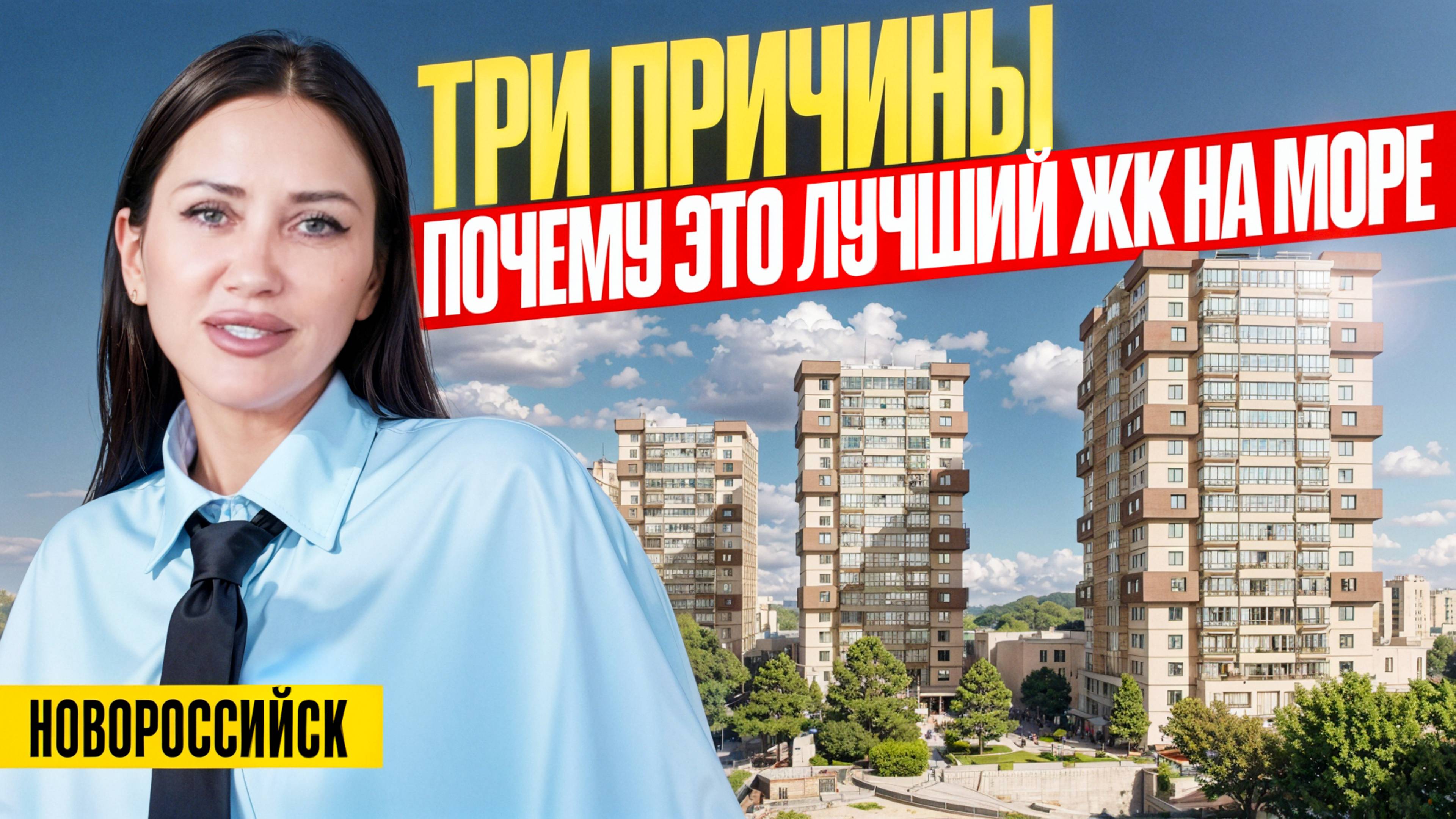 Бизнес-класс на море по цене комфорта — ЖК Золотой берег | Новостройки Новоросийска