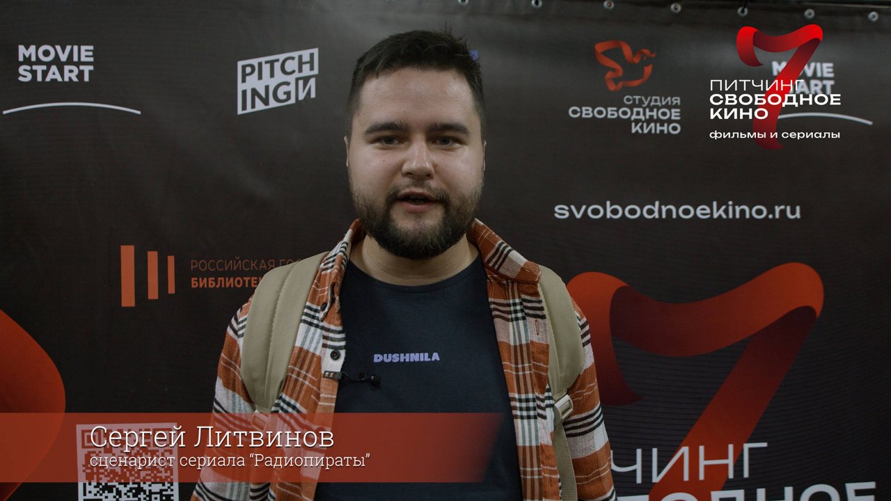 Участник 7-го питчинга. Сергей Литвинов - сериал "Радиопираты"