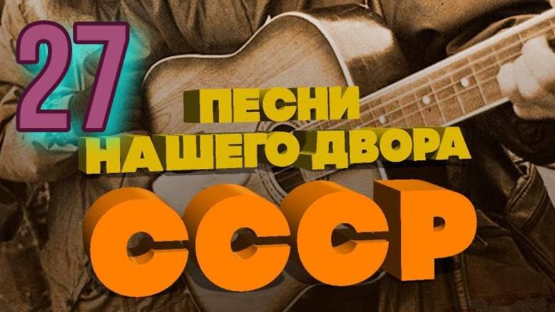 Песни нашего двора № 27