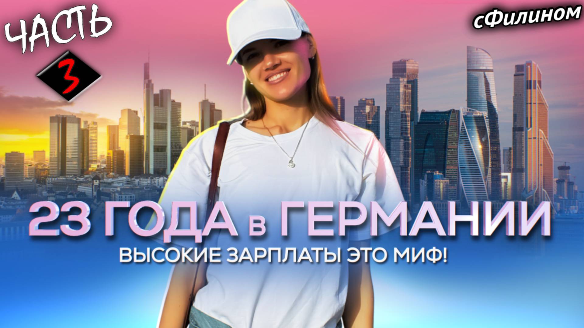 Часть 3 - Зачем успешная Немка из Казахстана перевезла семью в Россию #сфилином