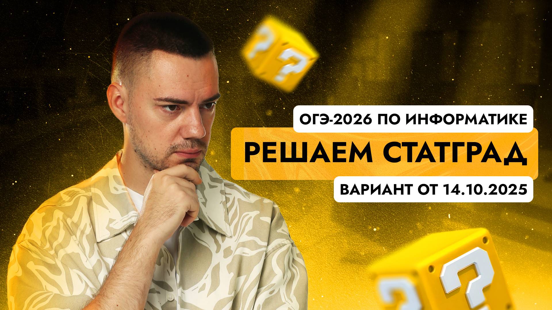 Решаем СтатГрад от 14.10.2025 | ОГЭ-2026 по информатике
