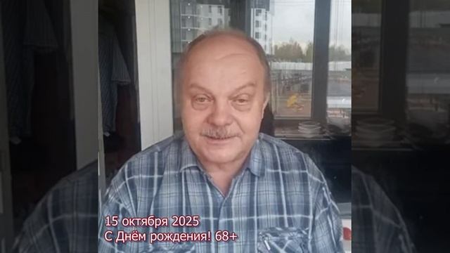 68+. С Днём рождения! 15 октября 2025. Реферальный интернет-магазин нового типа. Идеальный продукт