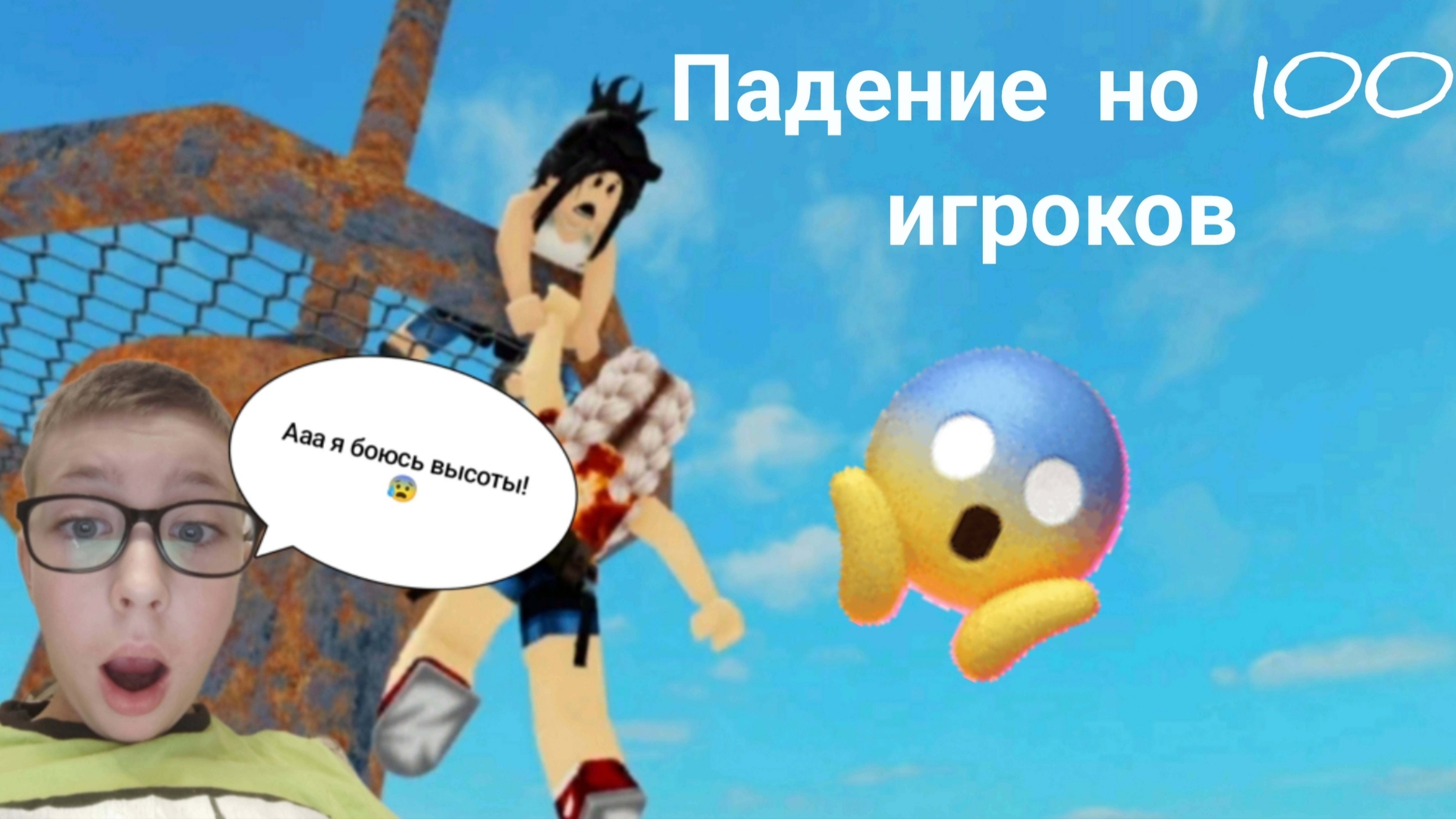 Заберись на огромную башню чтобы выжить | Падение но 100 игроков 💯