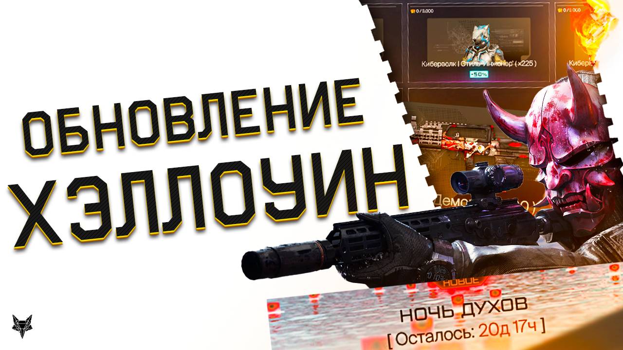 ОБНОВЛЕНИЕ ВАРФЕЙС ХЭЛЛОУИН 2025!МЕГА ФАРМ СОБЫТИЯ НОЧЬ ДУХОВ!НОВЫЕ ПОДАРКИ ВСЕМ В WARFACE ЗА ...