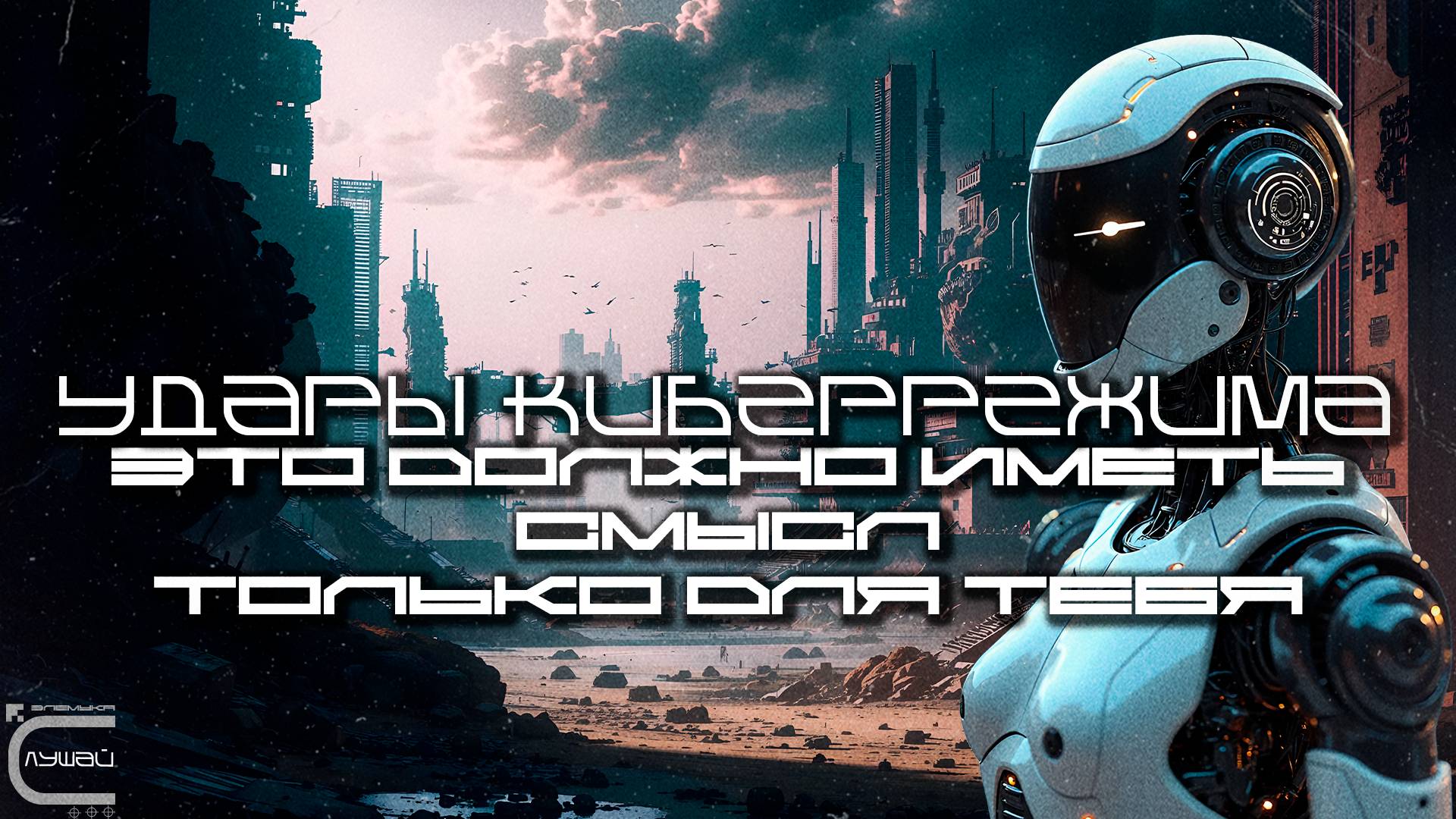 Cybermode Beats - It Only Has To Make Sense To You (Это должно иметь смысл только для тебя)