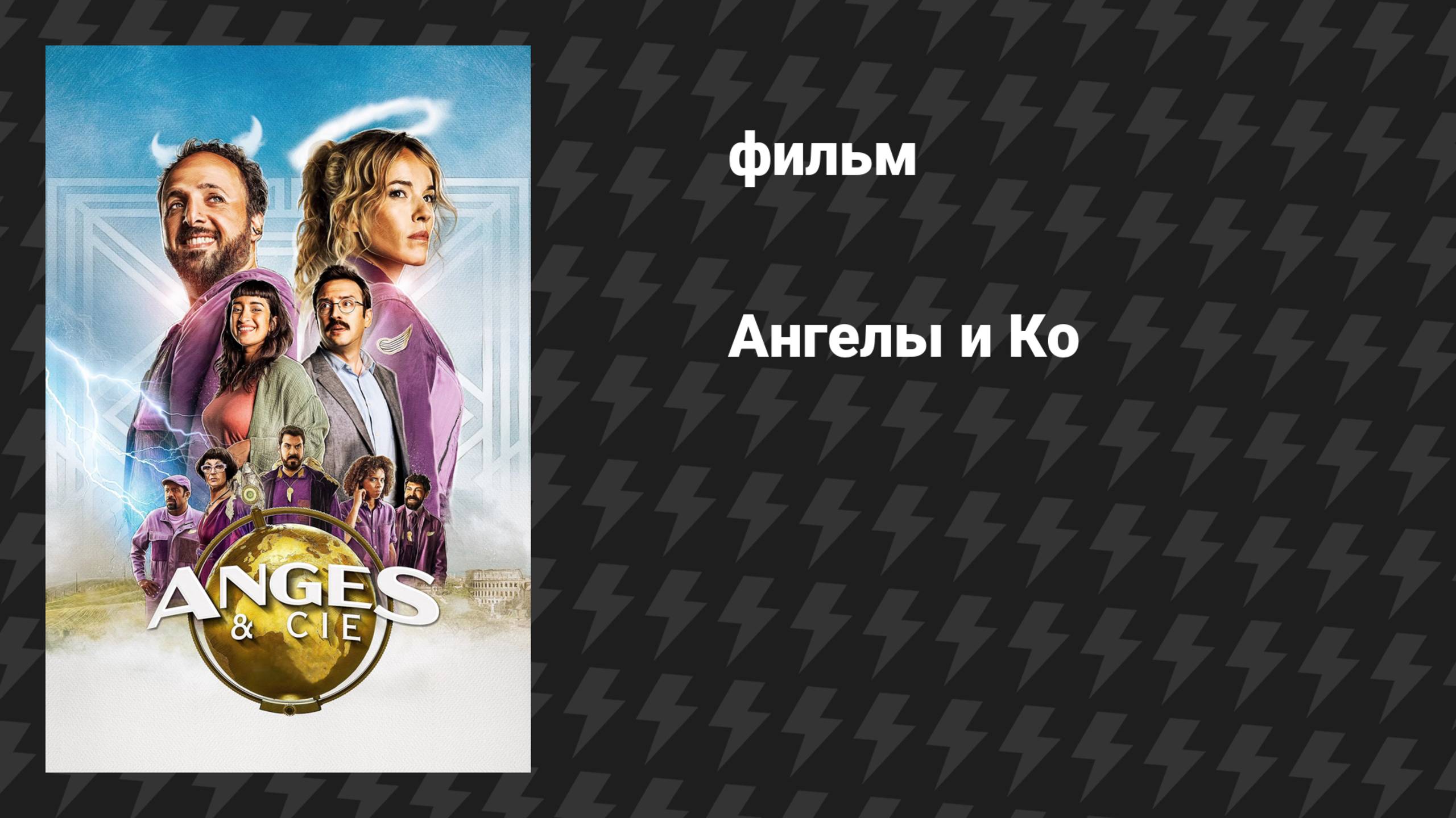 Ангелы и Ко (фильм, 2025)