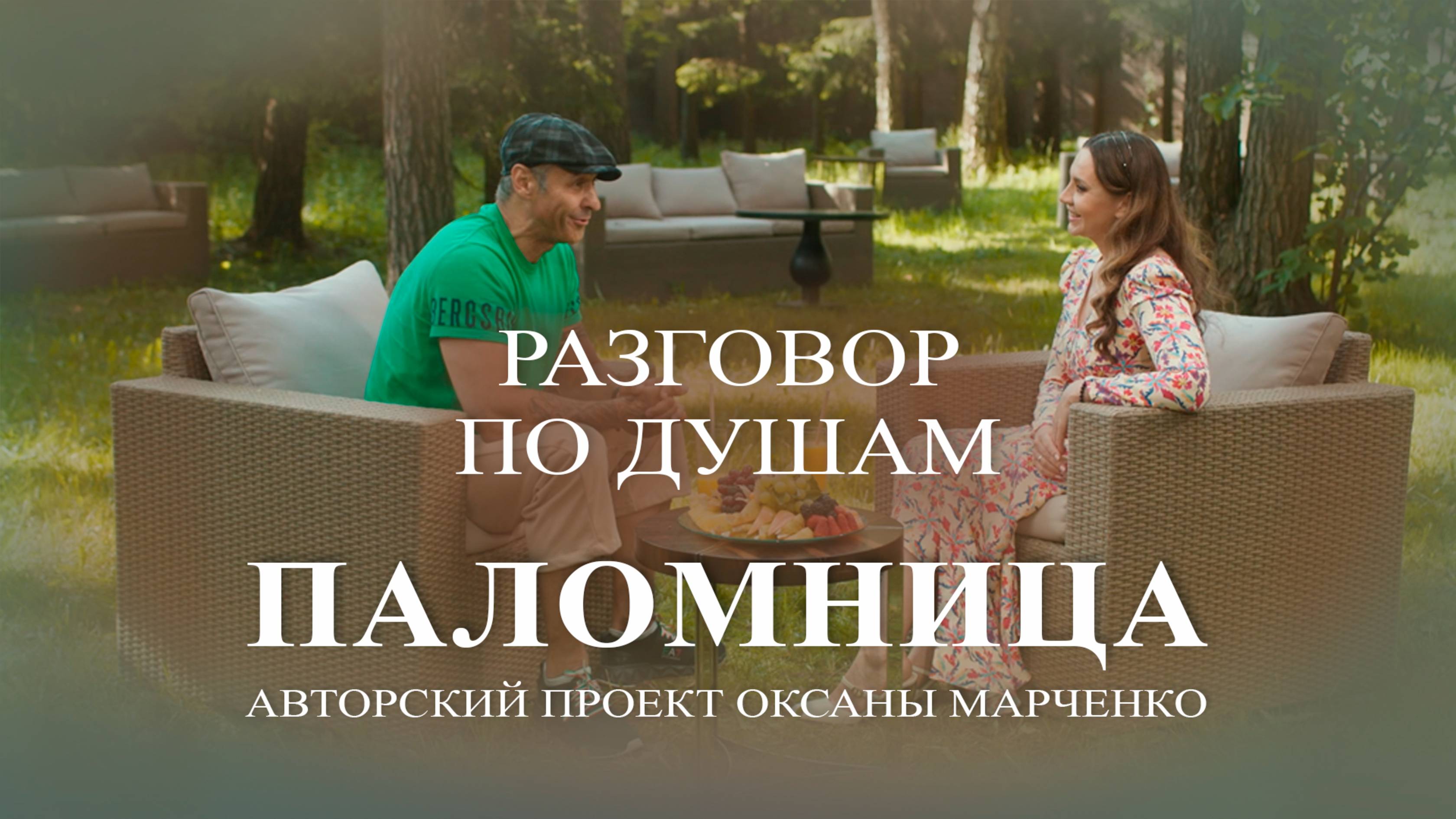 Паломница «Разговор по душам». Стас Костюшкин. Авторский проект Оксаны Марченко