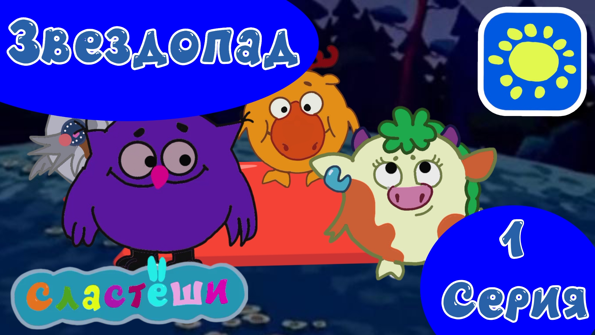Звездопад - Сластёши 1 сезон 1 серия Мультфильм 2025