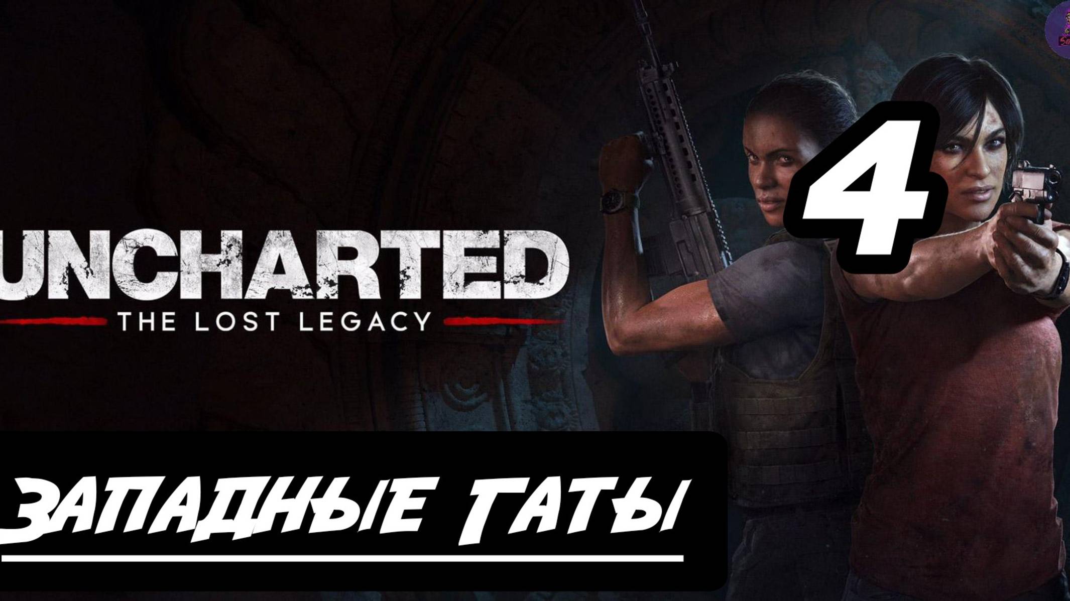 Прохождение Uncharted: Утраченное наследие(The Lost Legacy) - 4.Западные Гаты
