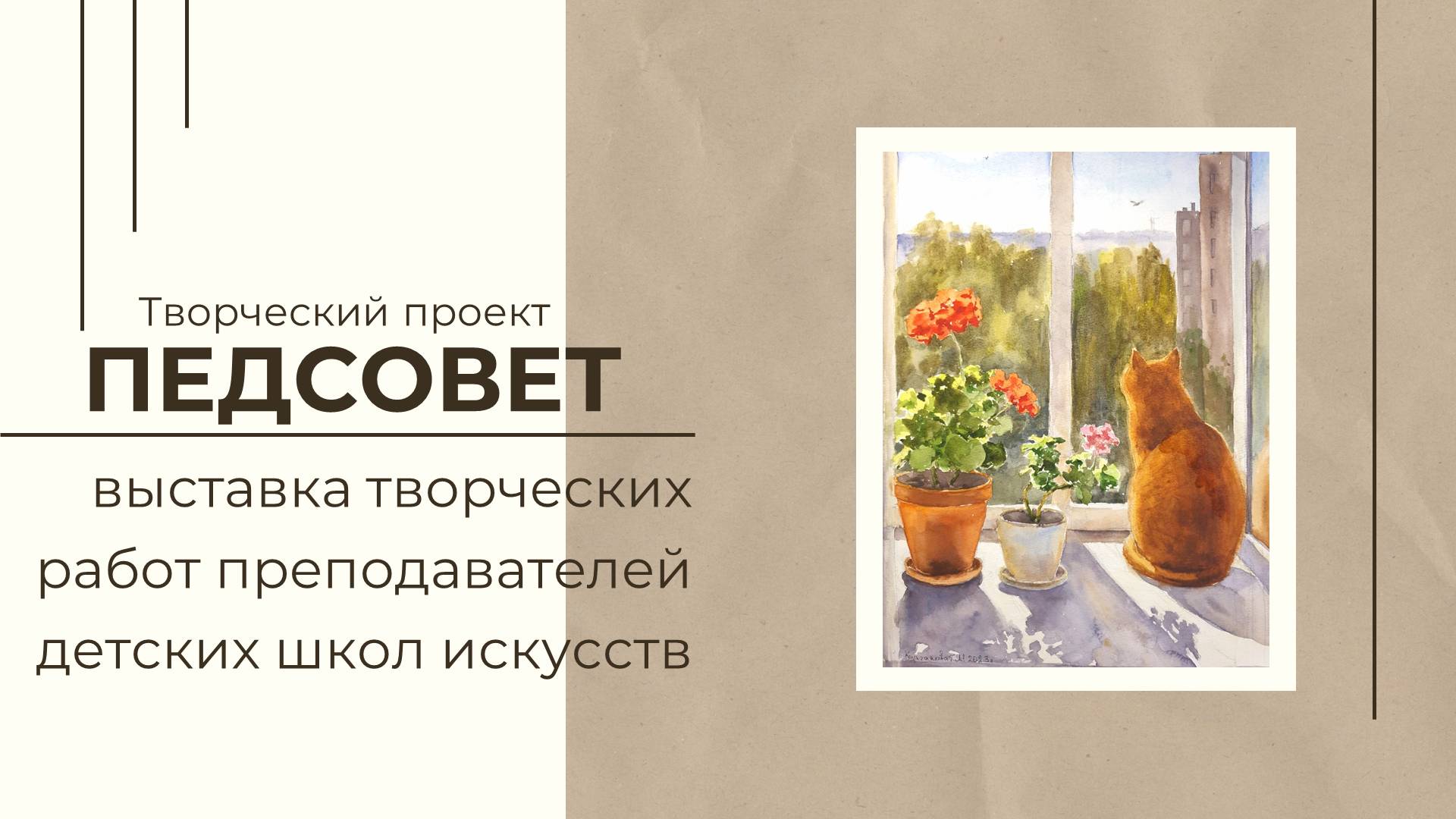 Выставка "ПЕДСОВЕТ" 2025