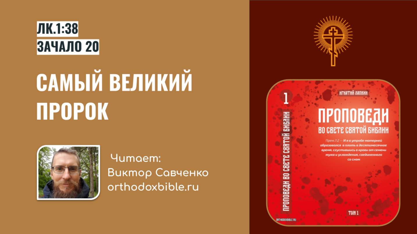 Самый великий пророк  Лук.7:28 (Зач. 20) Читает Виктор Савченко
